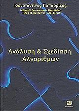 Αναλυση Και Σχεδιαση Αλγοριθμων - Θετικες επιστημες (BKS.0481252)