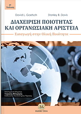 Διαχειριση Ποιοτητας Και Οργανωσιακη Αριστeia - Management - οικονομικα ...