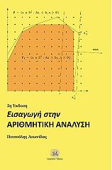 Εισαγωγη Στην Αριθμητικη Αναλυση - Πληροφορικη (BKS.0481272)