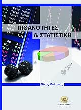 Πιθανοτητες Και Στατιστικη - Θετικες επιστημες (BKS.0481277)
