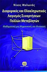 Διαφορικος Και Ολοκληρωτικος Λογισμος Συναστησεων Πολλων Μεταβλητων ...