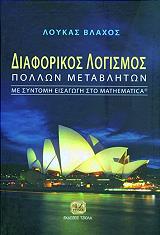 Διαφορικος Λογισμος Πολλων Μεταβλητων Με Συντομη Εισαγωγη Στο ...