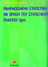 Εφαρμοσμενη Στατιστικη Με Χρηση Του Πακετου Spss - Θετικες επιστημες ...