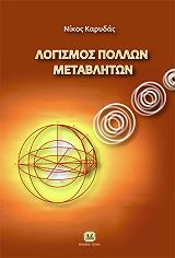 Λογισμος Πολλων Μεταβλητων - Θετικες επιστημες (BKS.0481288)