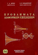 Προβληματα Διαφορικων Εξισωσεων - Θετικες επιστημες (BKS.0481289)