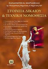 Στοιχεια Δικαιου Και Τεχνικη Νομοθεσια - Δικαιο (BKS.0481299)