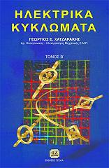 Ηλεκτρικα Κυκλωματα Τομος Β - Τεχνικες εκδοσεις (BKS.0481316)