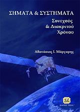 Σηματα Και Συστηματα Συνεχους Και Διακριτου Χρονου - Τεχνικες εκδοσεις ...