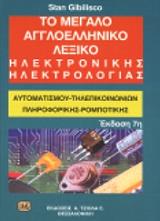 Το Μεγαλο Αγγλοελληνικο Λεξικο Ηλεκτρονικης Ηλεκτρολογιας - Λεξικα (BKS ...