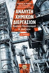 Αναλυση Χημικων Διεργασιων - Τεχνικες εκδοσεις (BKS.0481353)