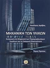 Μηχανικη Των Υλικων Τομος 1 - Τεχνικες εκδοσεις (BKS.0481373)