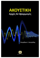 Ακουστικη Αρχες Και Εφαρμογες - Τεχνικες εκδοσεις (BKS.0481374)