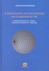 Η Ειδικη Θεωρια Της Σχετικοτητας Και Οι Εφαρμογες Της - Θετικες ...