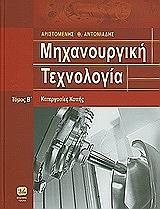 Μηχανουργικη Τεχνολογια Τομος Β Κατεργασιες Κοπης - Τεχνικες εκδοσεις ...