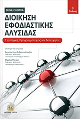 Διοικηση Εφοδιαστικης Αλυσιδας - Management - οικονομικα (BKS.0481391)