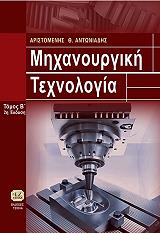 Μηχανουργικη Τεχνολογια Τομος Β - Τεχνικες εκδοσεις (BKS.0481396)