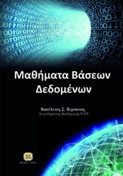 Μαθηματα Βασεων Δεδομενων - Πληροφορικη (BKS.0481418)