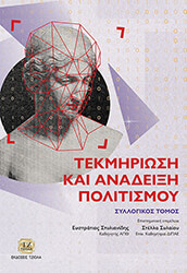 Τεκμηριωση Και Αναδειξη Πολιτισμου - Μελετες (BKS.0481421)