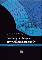 Πεπερασμενα Στοιχεια Στην Αναλυση Μηχανολογικων Κατασκευων - Τεχνικες ...