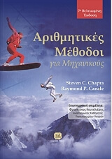 Αριθμητικες Μεθοδοι Για Μηχανικους - Θετικες επιστημες (BKS.0481459)