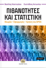 Πιθανοτητες Και Στατιστικη - Θετικες επιστημες (BKS.0481475)