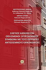 Ελεγχος Κατασκευων Οπλισμενου Σκυροδεματος - Τεχνικες εκδοσεις (BKS ...