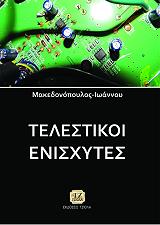 Τελεστικοι Ενισχυτες - Τεχνικες εκδοσεις (BKS.0481495)