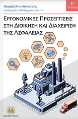 Εργονομικες Προσεγγισεις Στη Διοικηση Και Διαχειριση Της Ασφαλειας ...