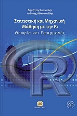 Στατιστικη Και Μηχανικη Μαθηση Με Την R - Θετικες επιστημες (BKS.0481544)