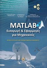 Matlab Εισαγωγη Και Εφαρμογες Για Μηχανικους - Πληροφορικη (BKS.0481559)