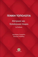 Γενικη Τοπολογια - Θετικες επιστημες (BKS.0481562)