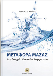 Μεταφορα Μαζας Με Στοιχεια Φυσικων Διεργασιων - Θετικες επιστημες (BKS ...