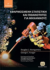 Εφαρμοσμενη Στατιστικη Και Πιθανοτητες Για Μηχανικους - Θετικες ...