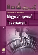 Μηχανουργικη Τεχνολογια - Τεχνικες εκδοσεις (BKS.0481609)