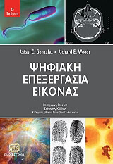 Ψηφιακη Επεξεργασια Εικονας - Πληροφορικη (BKS.0481613)