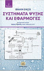 Συστηματα Ψυξης Και Εφαρμογες - Τεχνικες εκδοσεις (BKS.0481625)