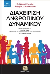 Διαχειριση Ανθρωπινου Δυναμικου - Management - οικονομικα (BKS.0481633)