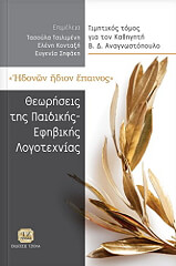 Θεωρησεις Της Παιδικης Εφηβικης Λογοτεχνιας - Μελετες (BKS.0481674)