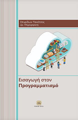 Εισαγωγη Στον Προγραμματισμο - Πληροφορικη (BKS.0481677)