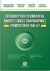 Εκπαιδευτικη Τεχνολογια Αναπτυξιακες Πλατφορμες Ρομποτικης Και Iot ...