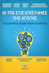 Οι Τπε Στις Επιστημες Της Αγωγης - Εκπαιδευση (BKS.0481681)