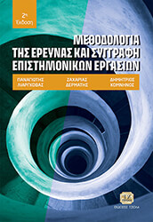 Μεθοδολογια Της Ερευνας Και Συγγραφη Επιστημονικων Εργασιων ...