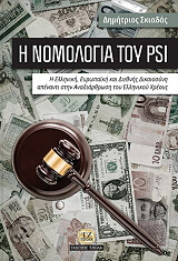 Η Νομολογια Του Psi - Δικαιο (BKS.0481690)