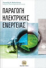 Παραγωγη Ηλεκτρικης Ενεργειας - Τεχνικες εκδοσεις (BKS.0481706)