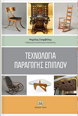 Τεχνολογια Παραγωγης Επιπλου - Τεχνικες εκδοσεις (BKS.0481711)