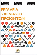 Εργαλεια Σχεδιασης Προιοντων - Τεχνικες εκδοσεις (BKS.0481732)