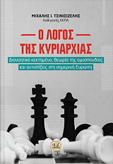 Ο Λογος Της Κυριαρχιας - Πολιτικη (BKS.0481738)