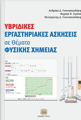 Υβριδικες Εργαστηριακες Ασκησεις Σε Θεματα Φυσικης Χημειας - Θετικες ...