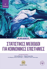 Στατιστικες Μεθοδοι Για Κοινωνικες Επιστημες - Κοινωνιολογια (BKS.0481750)