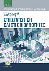 Εισαγωγη Στη Στατιστικη Και Στις Πιθανοτητες - Θετικες επιστημες (BKS ...